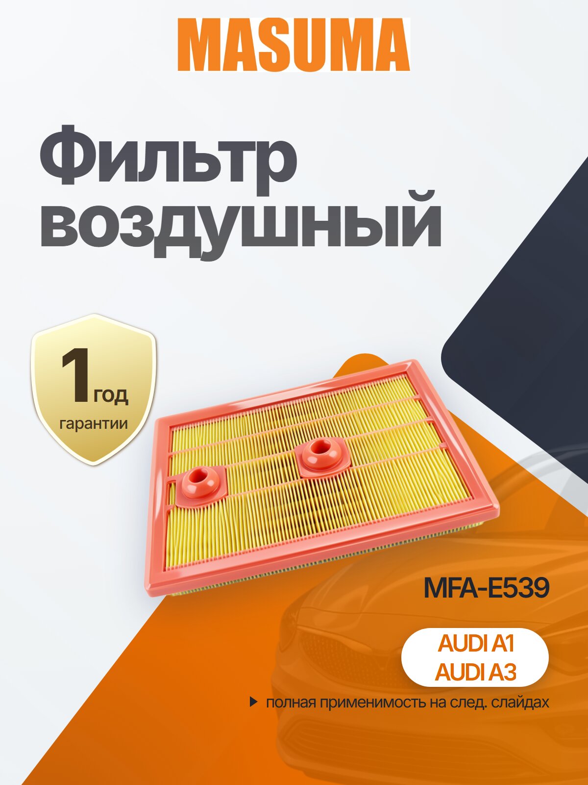 Фильтр воздушный для VOLKSWAGEN