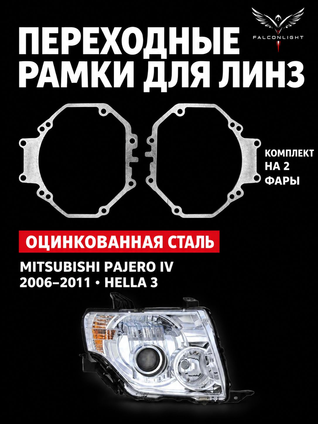 Рамка переходная для линз Mitsubishi Pajero IV 2006-2014 г. в Hella 3
