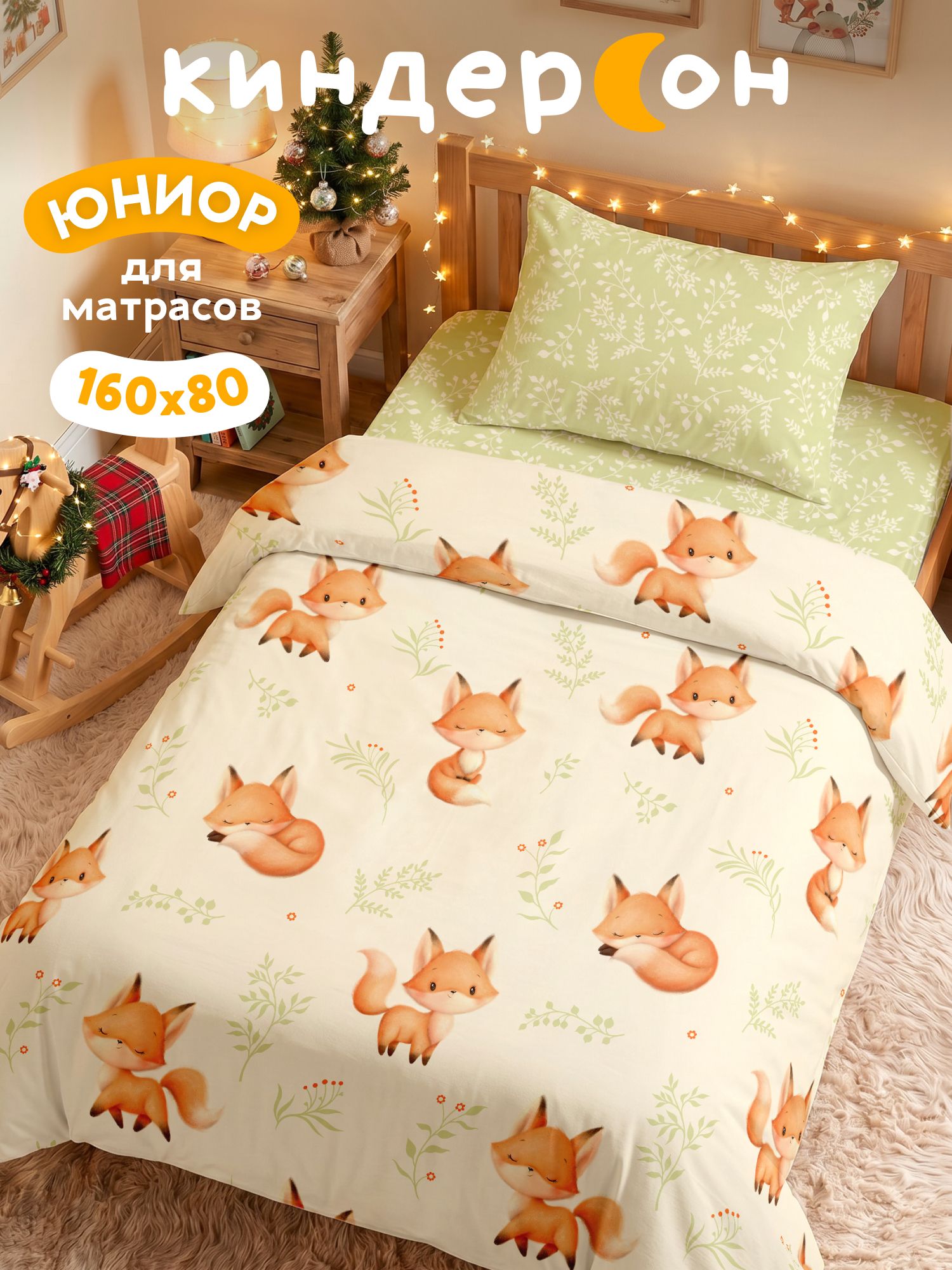 Постельное белье в кроватку 160х80 детское, хлопок, поплин, 1 нав. 40х60, КиндерСон, Лисички