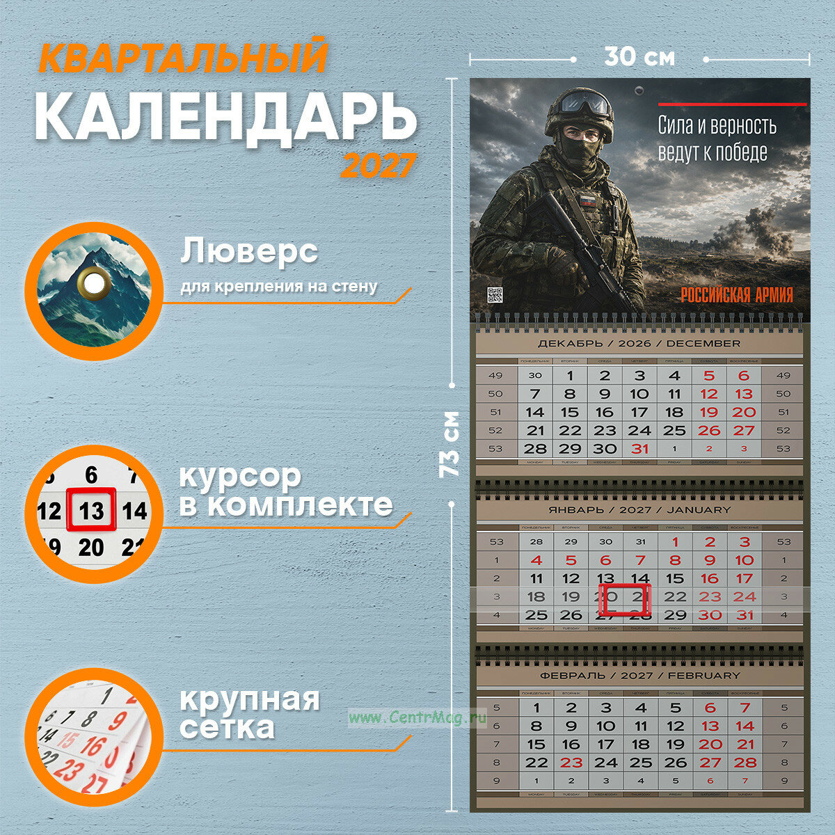 Календарь квартальный "Российская Армия" на 2027 год (надпись: Сила и верность ведут к победе)