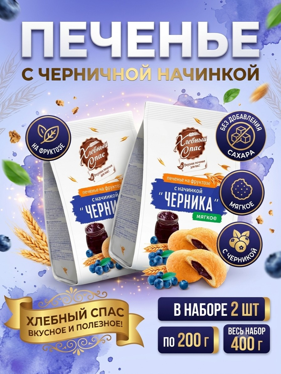 Хлебный Спас Печенье на фруктозе с начинкой Черника 2шт х 200 г