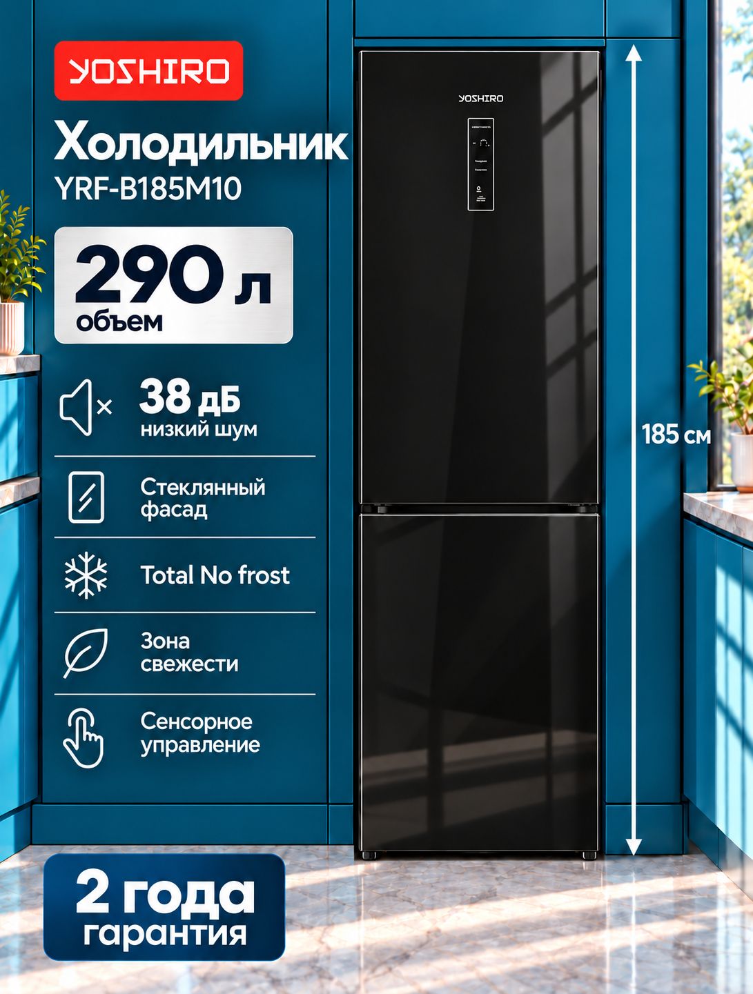 Холодильник двухкамерный Yoshiro YRF-B185M10, стеклянные двери, 185 см, 290 л, без инея, сенсорный дисплей, черный