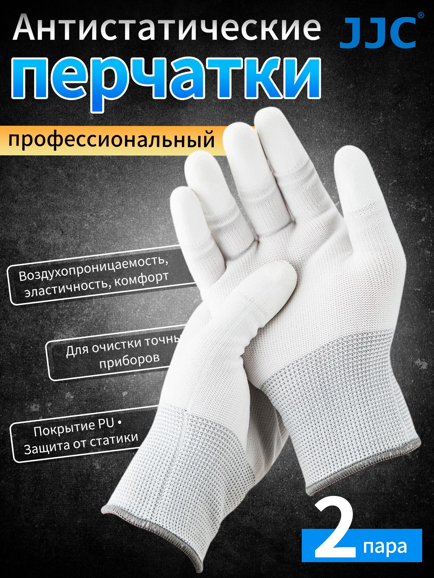 JJC Белые антистатические перчатки для электроники, оптики и точных приборов 2 пары