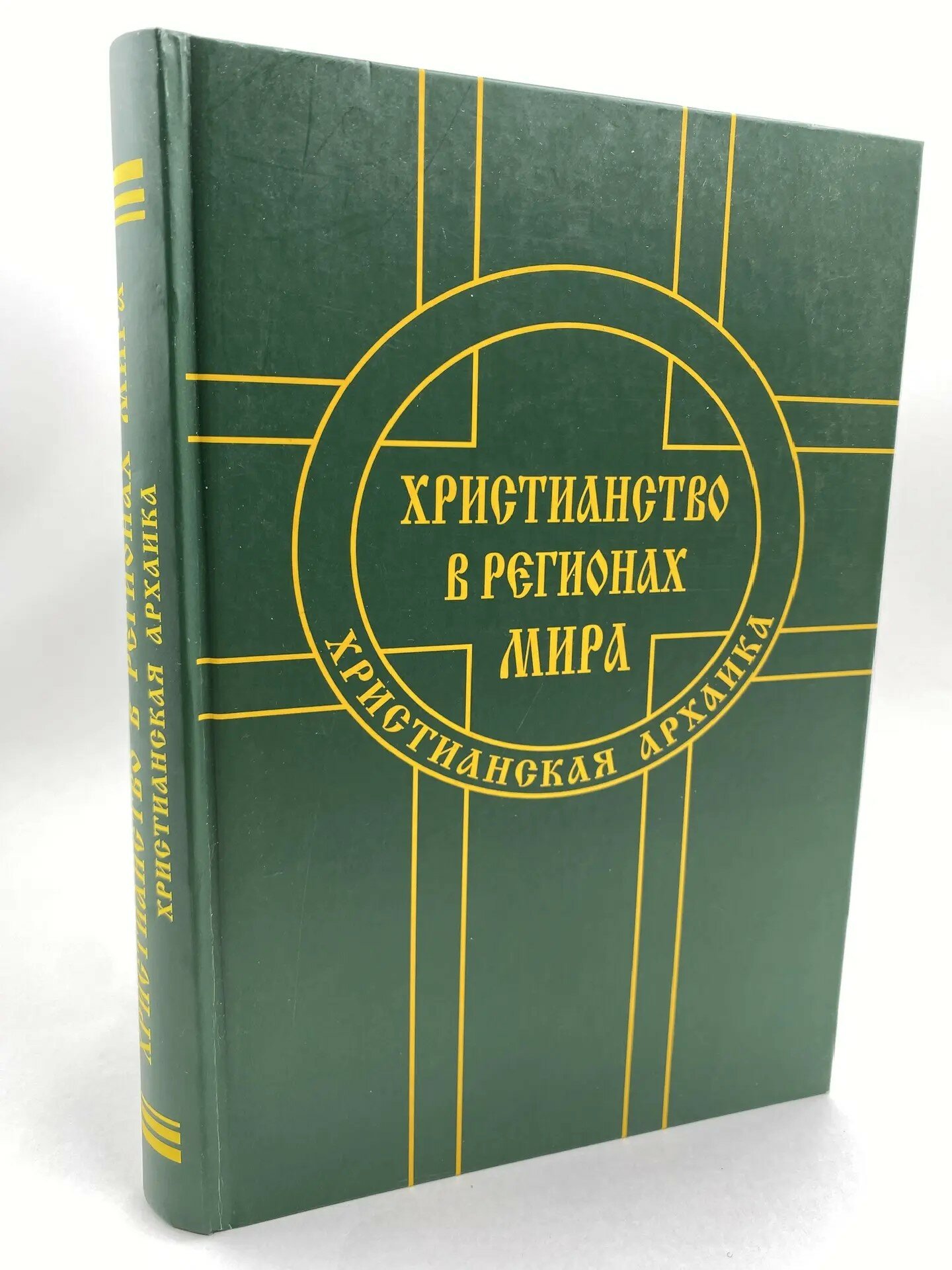 Христианство в регионах мира. Христианская архаика