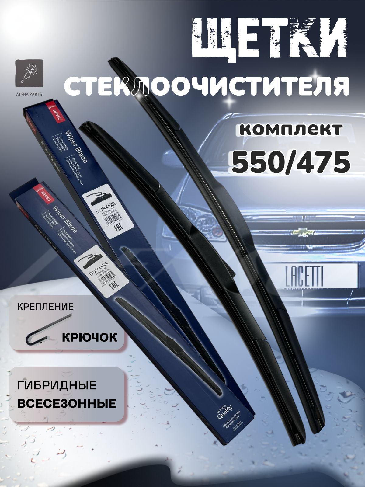 550 475 мм крючок Комплект гибридных щеток стеклоочистителя Denso Hybrid арт. DUR-055L_DUR-048L