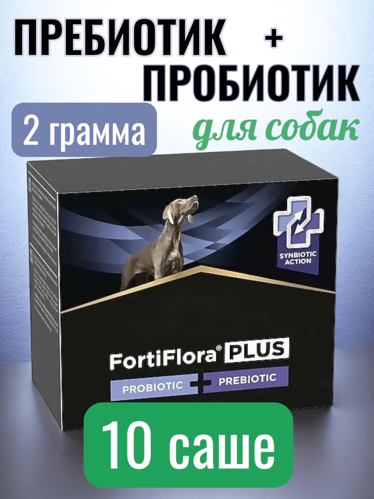 Пребиотик + пробиотик для собак Фортифлора Плюс 10 саше по 2 грамма
