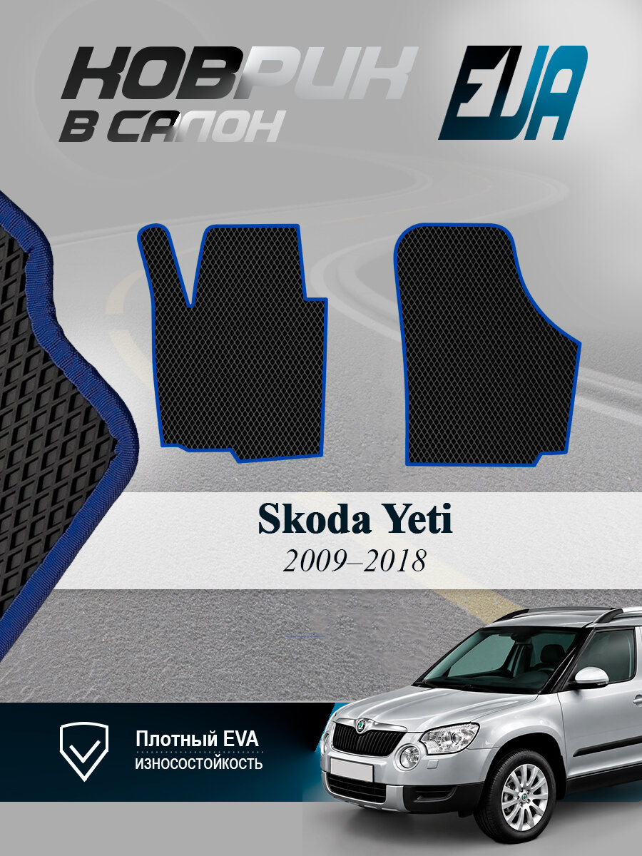 ЭВА коврики передние Шкода Йети Skoda Yeti EVA
