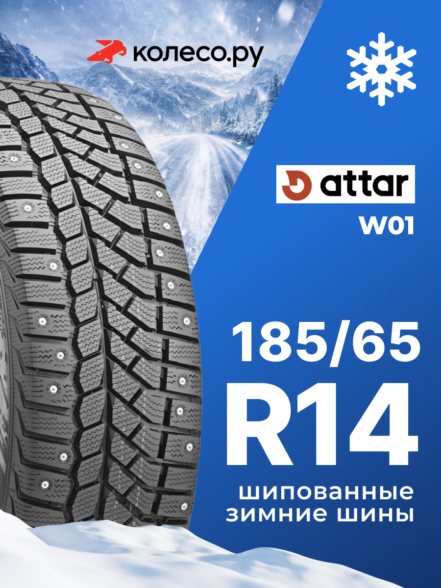 Шины зимние ATTAR W01 185/65 R14 86T шипованная зимняя резина