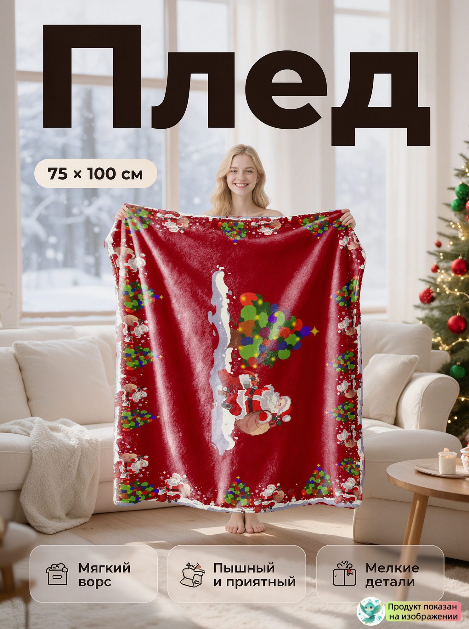 Плед 75 х 100 cm, пледы, Рождество, плед осенний, плед пушистый, плед теплый, 1 шт
