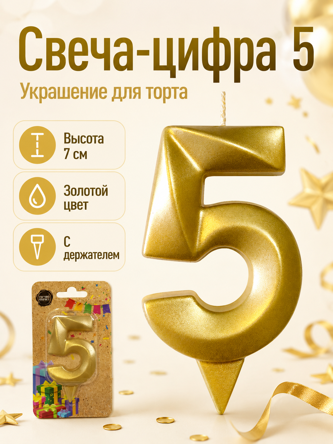 Свеча-цифра 5, украшение для торта, на ножке, золото, 7 см, 592768