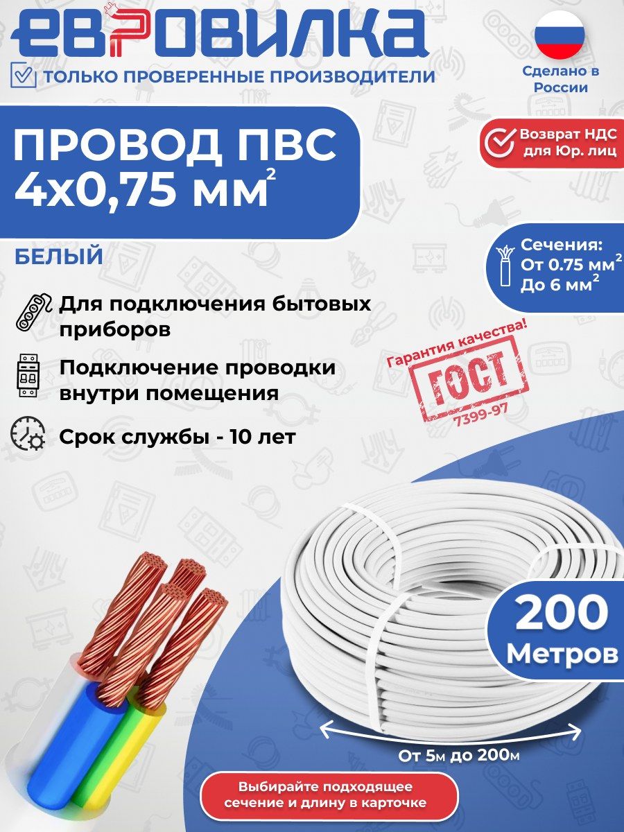 Провод ПВС 4х0,75 мм2, (ГОСТ 7399-97), белый 200м