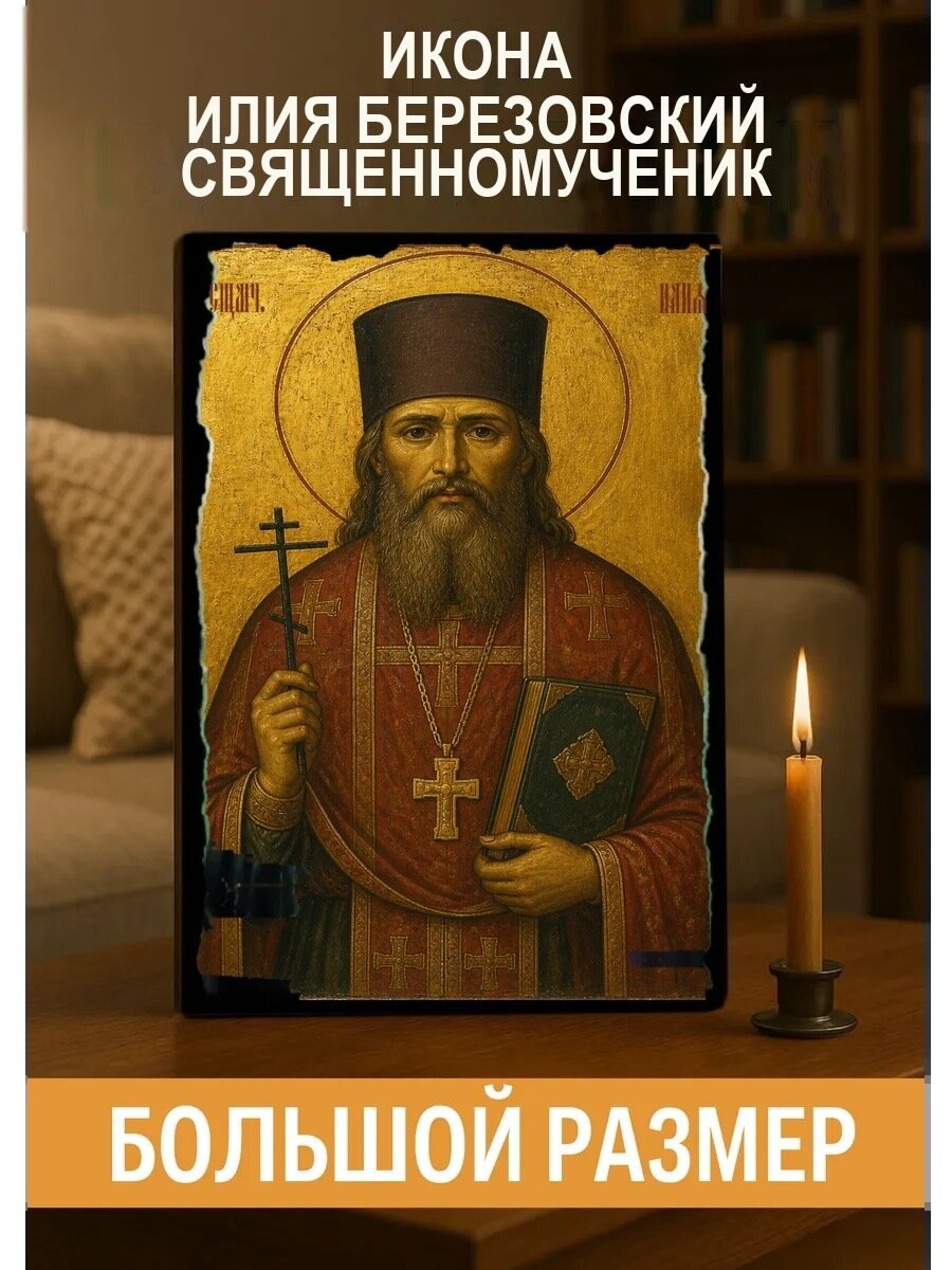 Икона Илия Березовский, на дереве, 30×40 см, освящённая, ручная работа