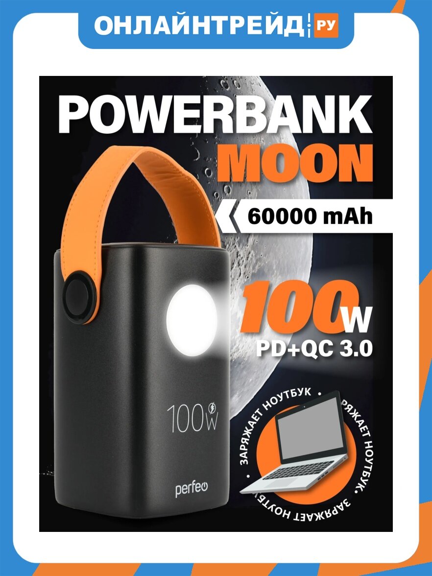 Внешний аккумулятор Perfeo Moon 100W 60000 mAh LED black