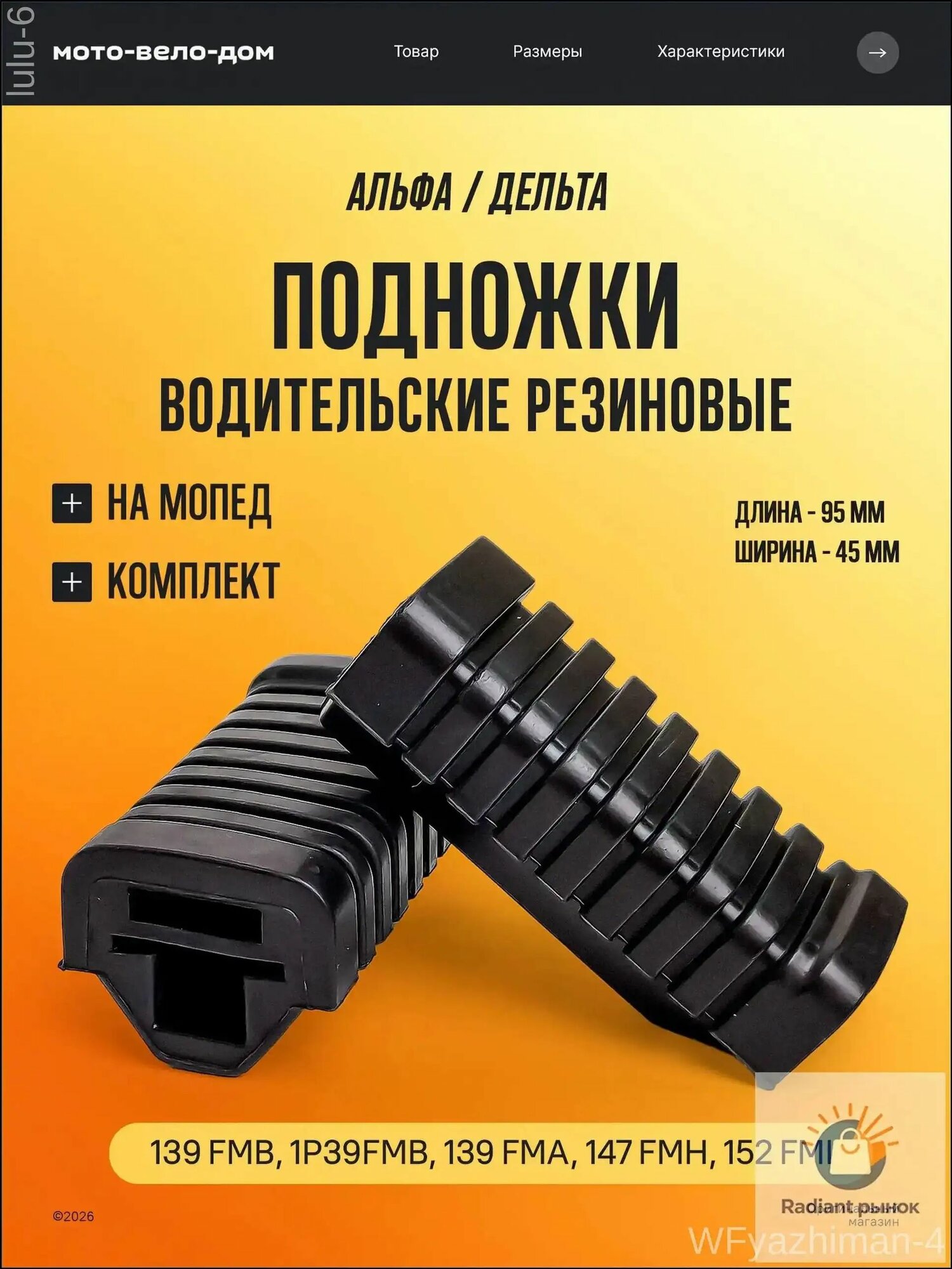 Резинки подножек водителя Альфа Дельта мопед