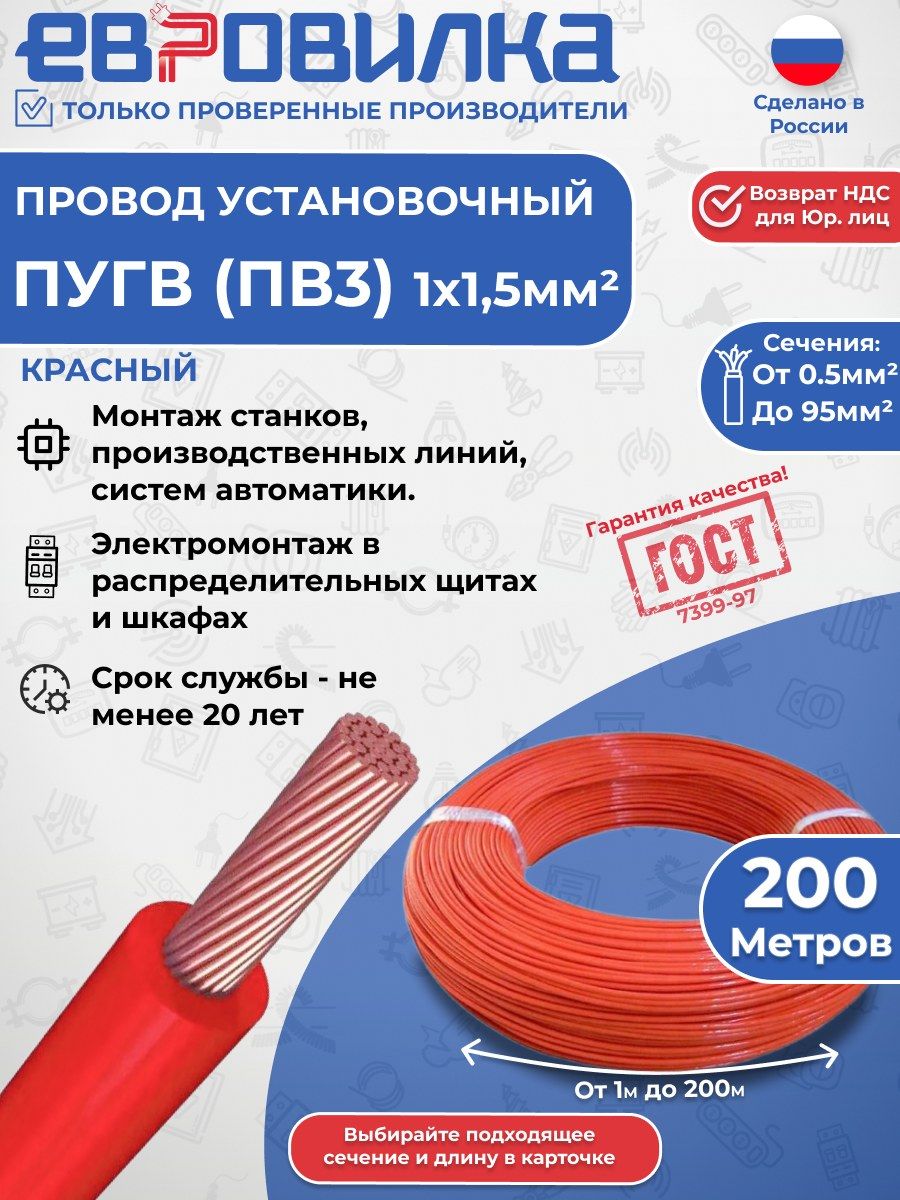 Провод установочный ПуГВ (ПВ3) красный ГОСТ 1х1,5 200м