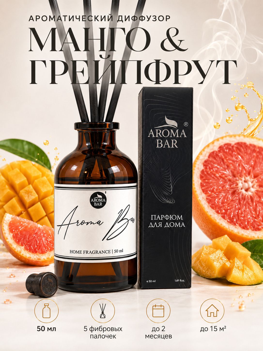 Диффузор для дома с палочками 50 мл Манго Грейпфрут, фруктовый аромадиффузор AROMA BAR