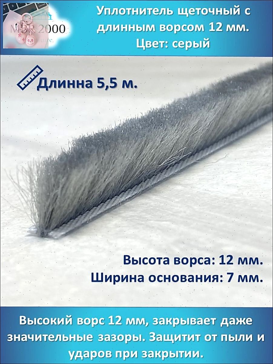 Щеточный уплотнитель