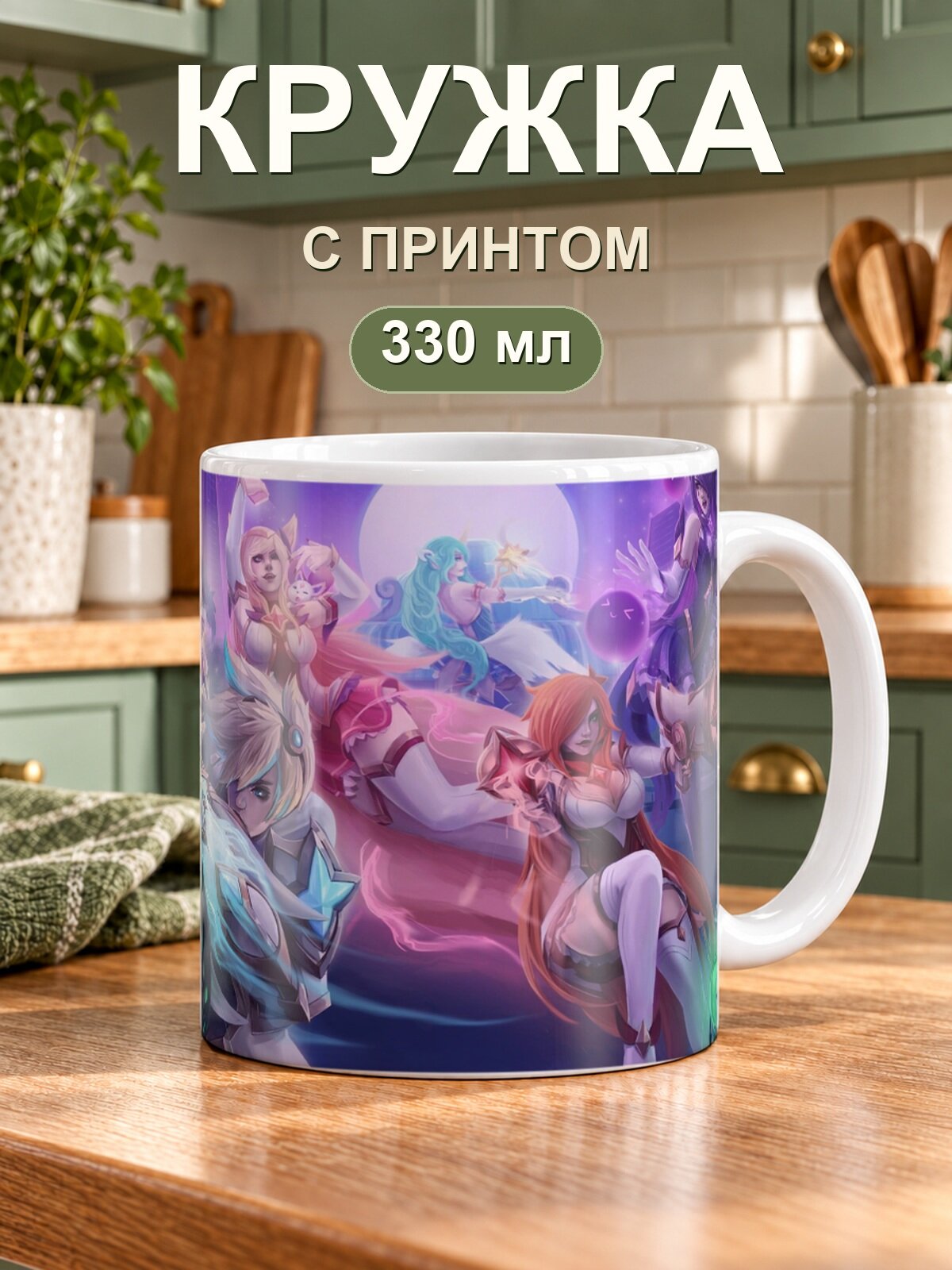 Кружка MoodRoom «Star Guardian Invasion Game Fan Art», керамическая, 330 мл, для чая и кофе