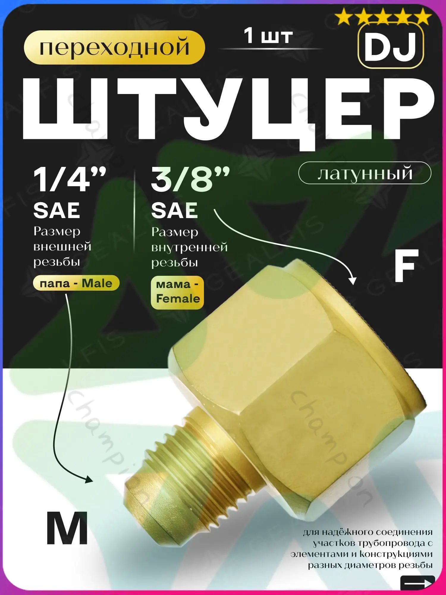 Штуцер переходной DJ папа M 1/4" SAE - мама F 3/8" SAE