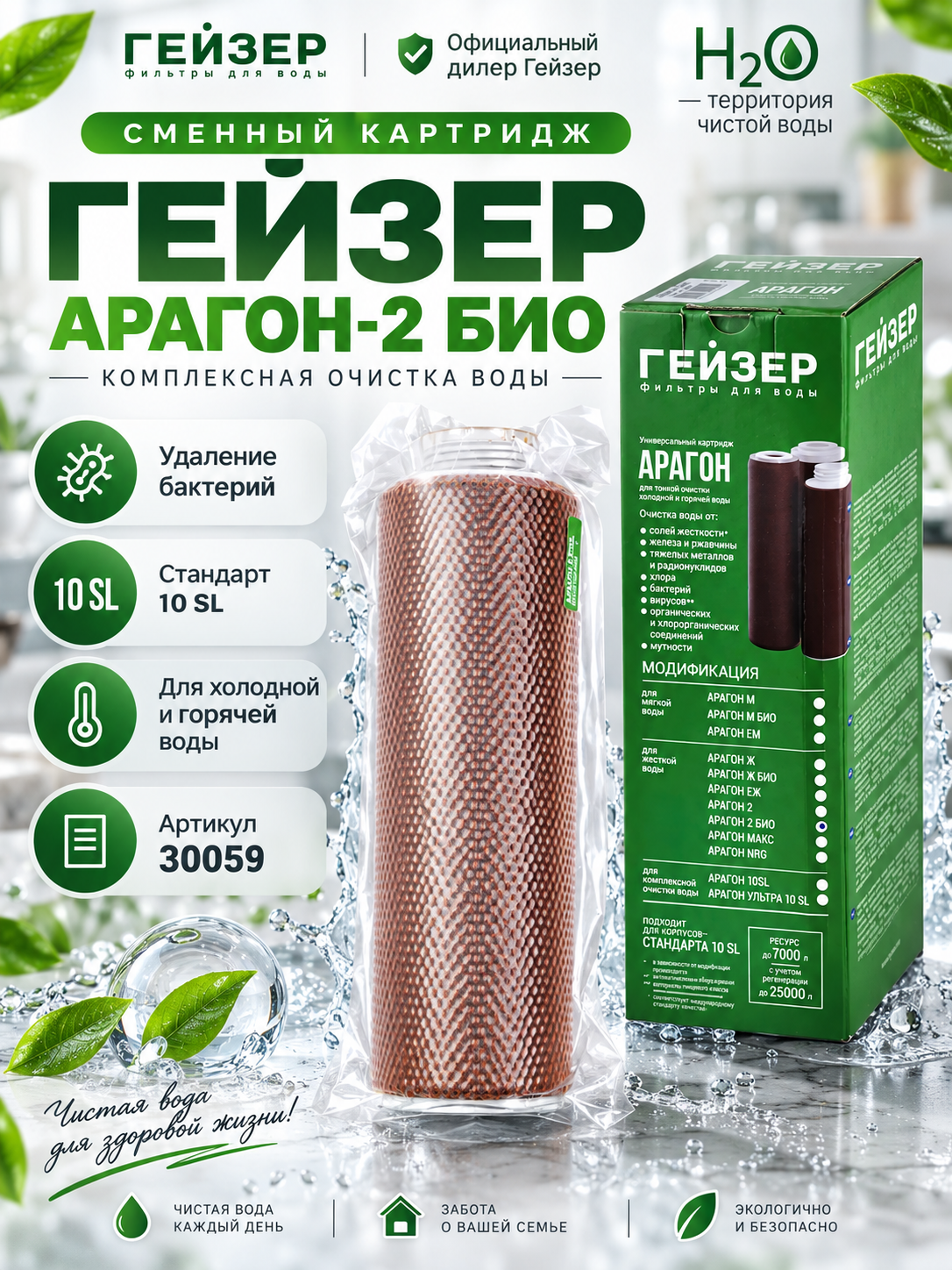 Картридж Гейзер Арагон-2 БИО 30059, 10SL, для жесткой воды, защита от бактерий и вирусов