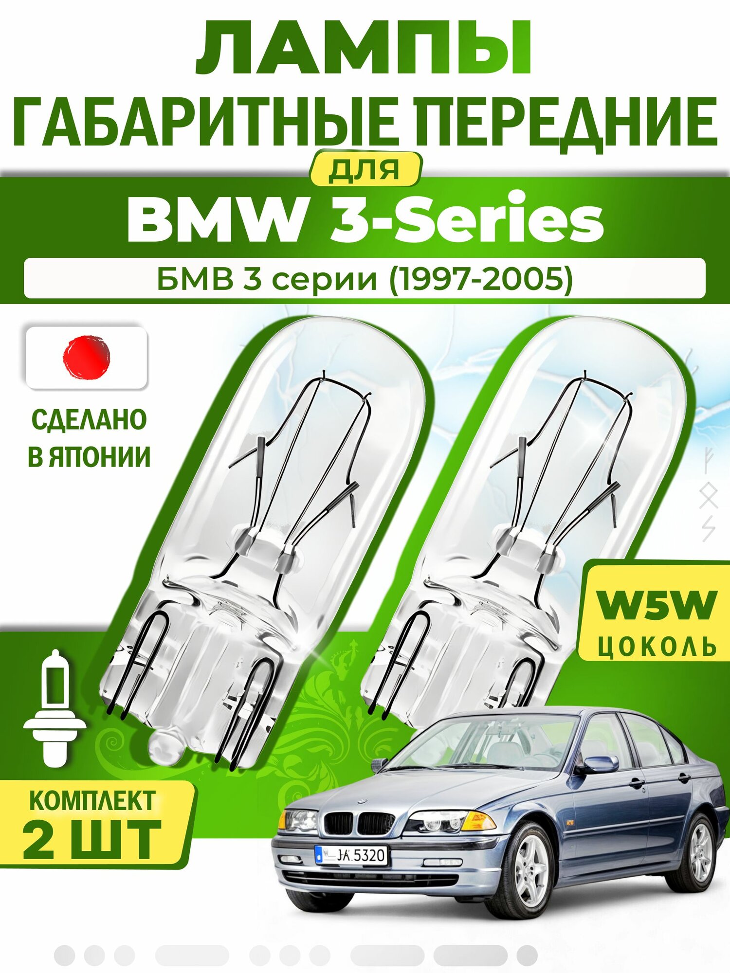 Японские лампы габаритные передние для BMW 3 / БМВ 3 серии (1997-2005), W5W (комплект 2шт) LYNXauto