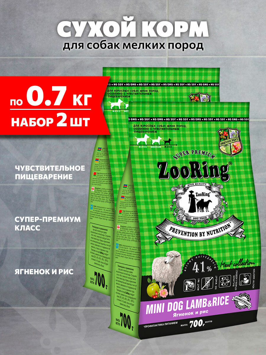 Корм сухой Zooring Dog Mini Lamb & Rice для собак мелких пород с чувствительным пищеварением, ягненок и рис, 0,7 кг 2 шт