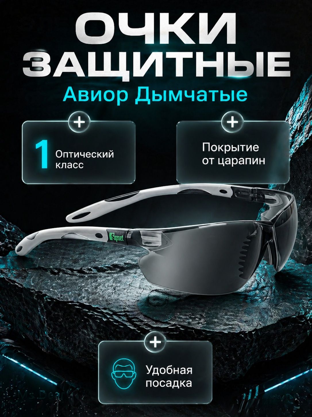 Очки защитные строительные для болгарки Авиор дымчатые покрытие от царапин