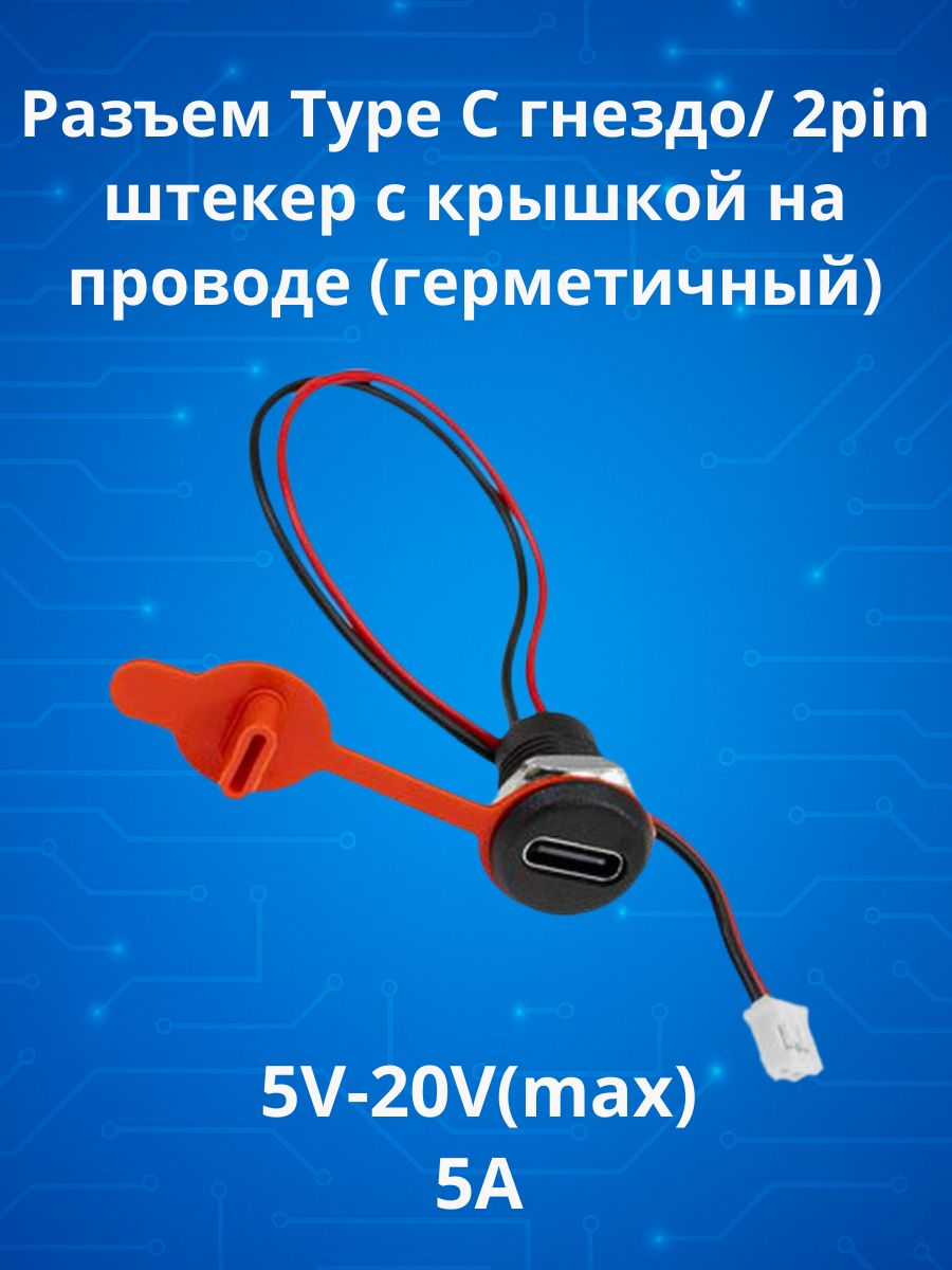 Разъем Type C гнездо с крышкой на проводе (герметичный) 2pin (TYPE-C-2pin-20-PH2.0)