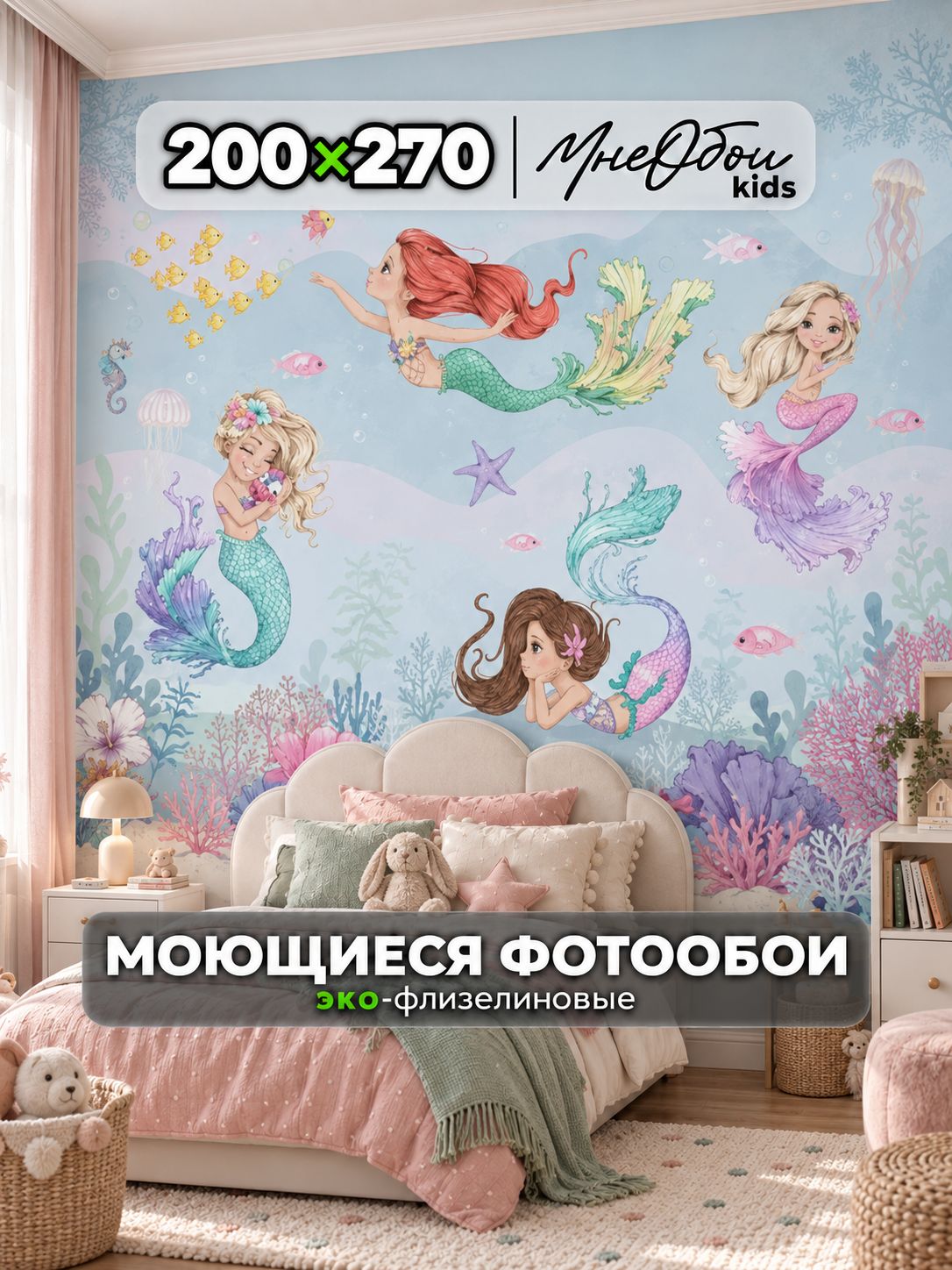 Фотообои на стену в детскую 3d 200х270 (ШхВ) фото обои для девочки, русалки
