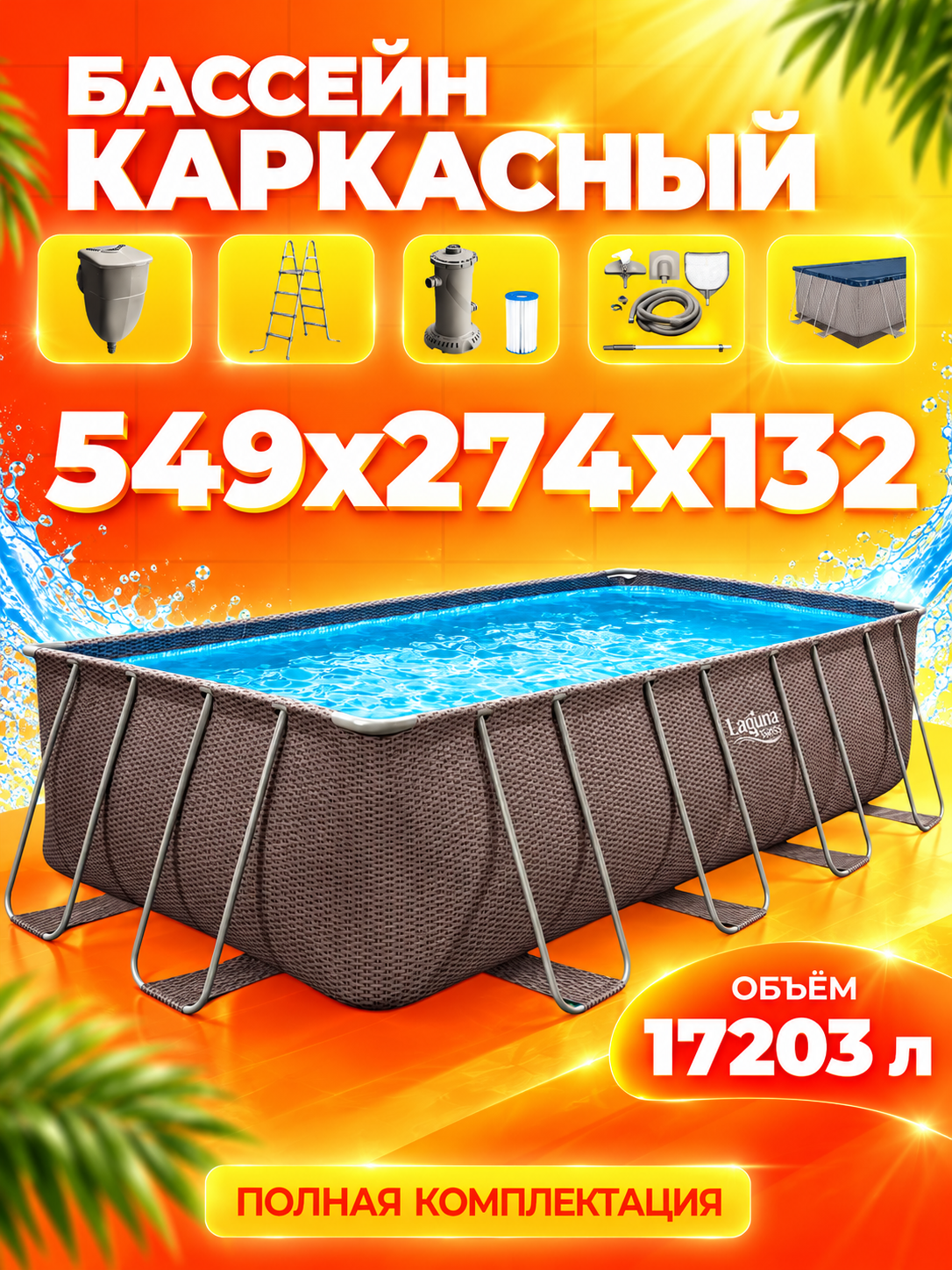 Summer Waves P20-2052-B / Каркасный бассейн прямоугольный /549х274х132см /+ картриджный фильтр-насос 220В, лестница, настил, тент, набор для чистки DELUXE, скиммер