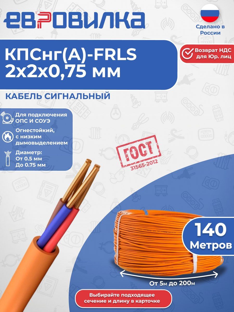 Огнестойкий кабель КПСнг(А)-FRLS 2х2х0.75, ГОСТ(31565-2012), 140м