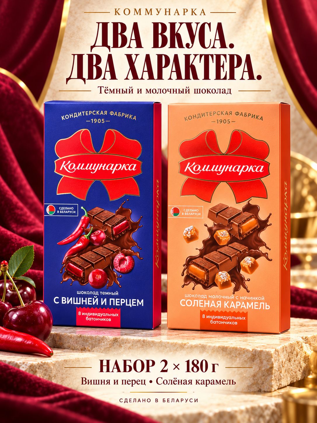 Шоколад Коммунарка Вишня и перец и Солёная карамель , набор 2 180 г, 360 г