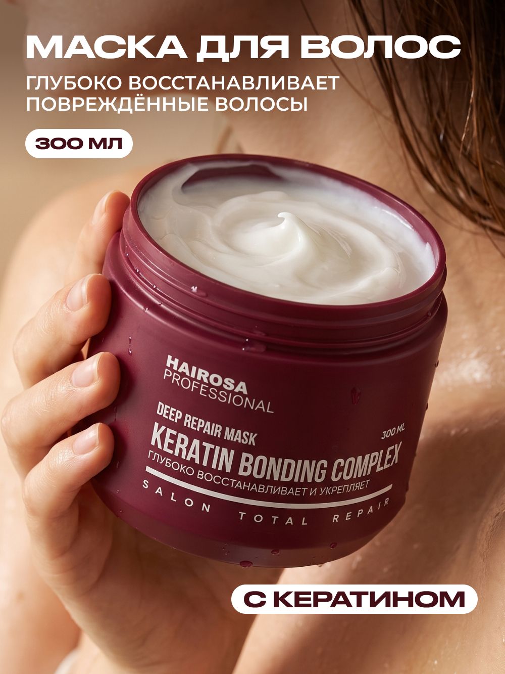 HAIROSA Маска для волос с кератином восстанавливающая DEEP REPAIR MASK, 300 мл