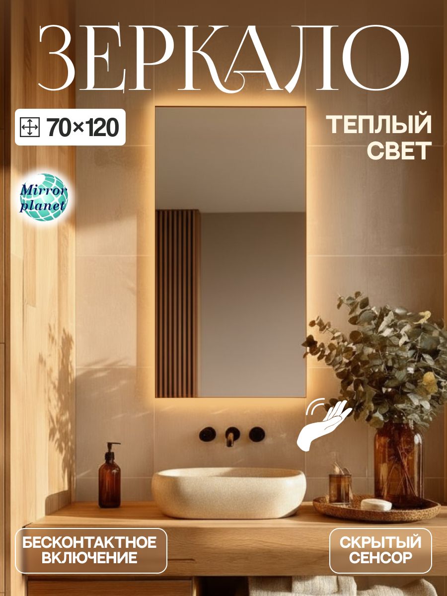 Зеркало настенное прямоугольное с подсветкой 70х120 см теплый свет управление на взмах без кнопки Mirror Planet