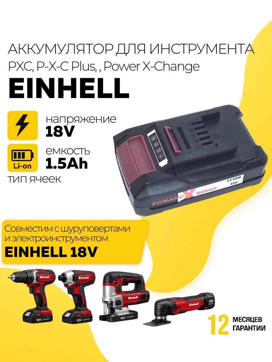 Аккумулятор для EINHELL PXC/Power X-Change18V 1.5Ah Li-Ion