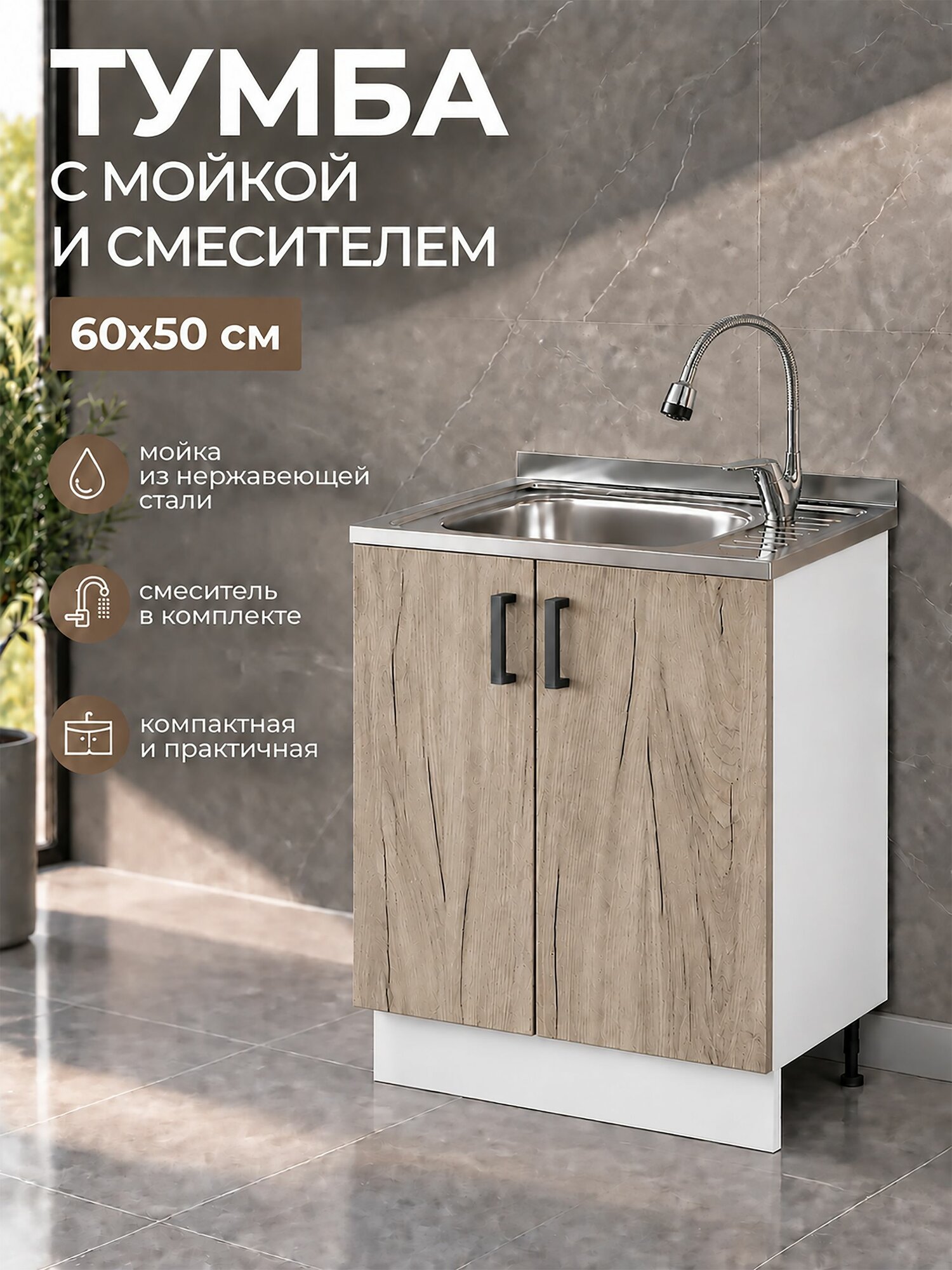 Кухонный модуль напольный тумба с мойкой (нерж.) и смесителем 60x50, дуб крафт серый/белый