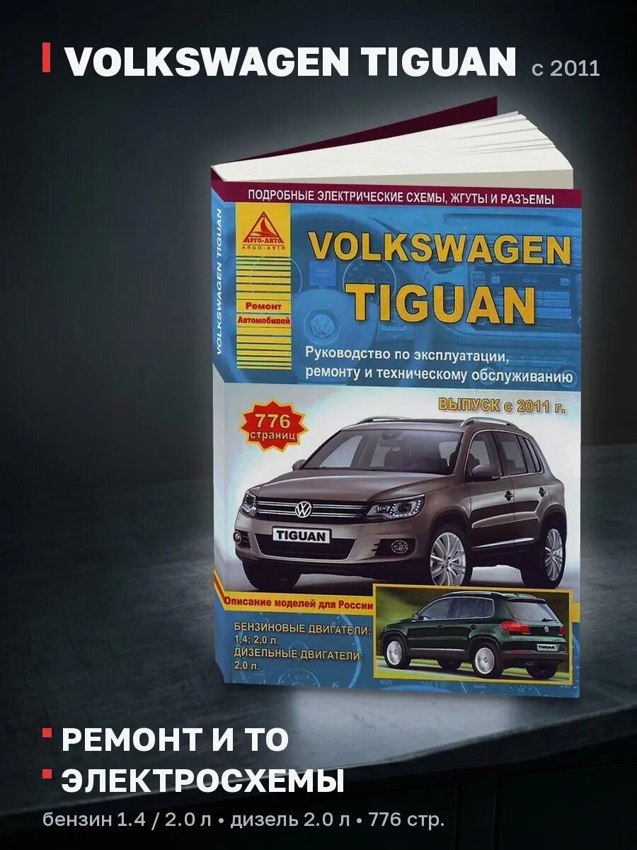 Книга: VOLKSWAGEN TIGUAN (б , д) с 2011 г. в, рем, экспл, то | Арго-Авто