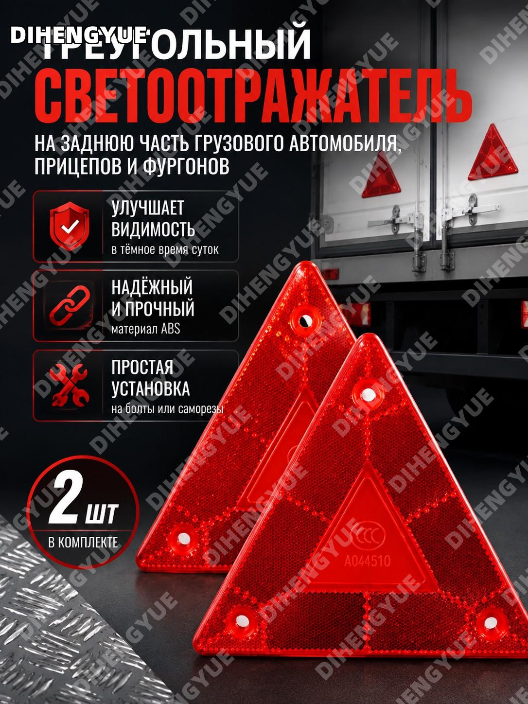 Треугольный светоотражатель на заднюю часть грузового автомобиля для прицепов и фургонов ABS 2 шт для транспорта