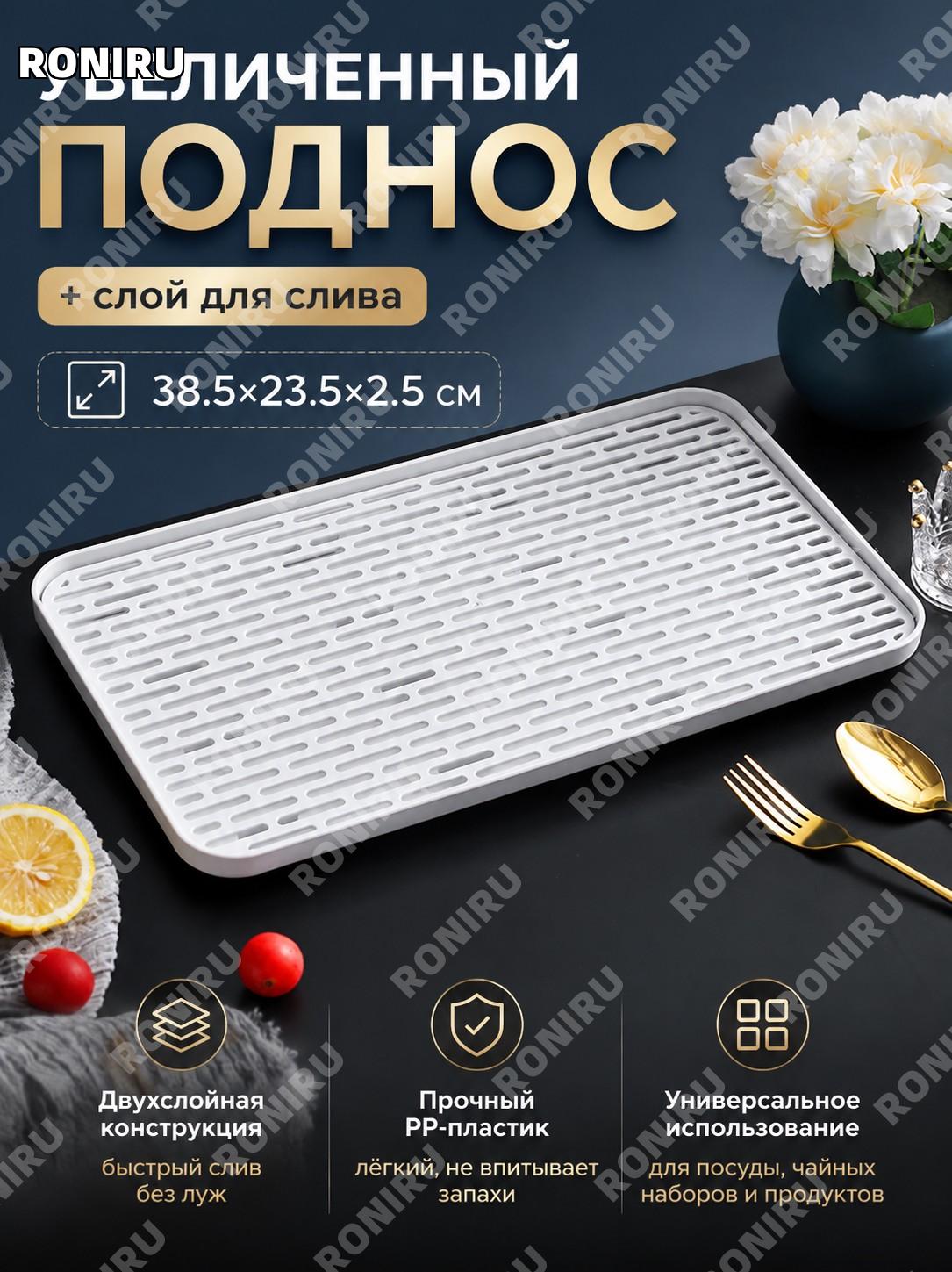 Прямоугольный двухслойный поддон с дренажем 38,5×23,5×2,5 см, пластиковый PP лоток для посуды и разморозки дома