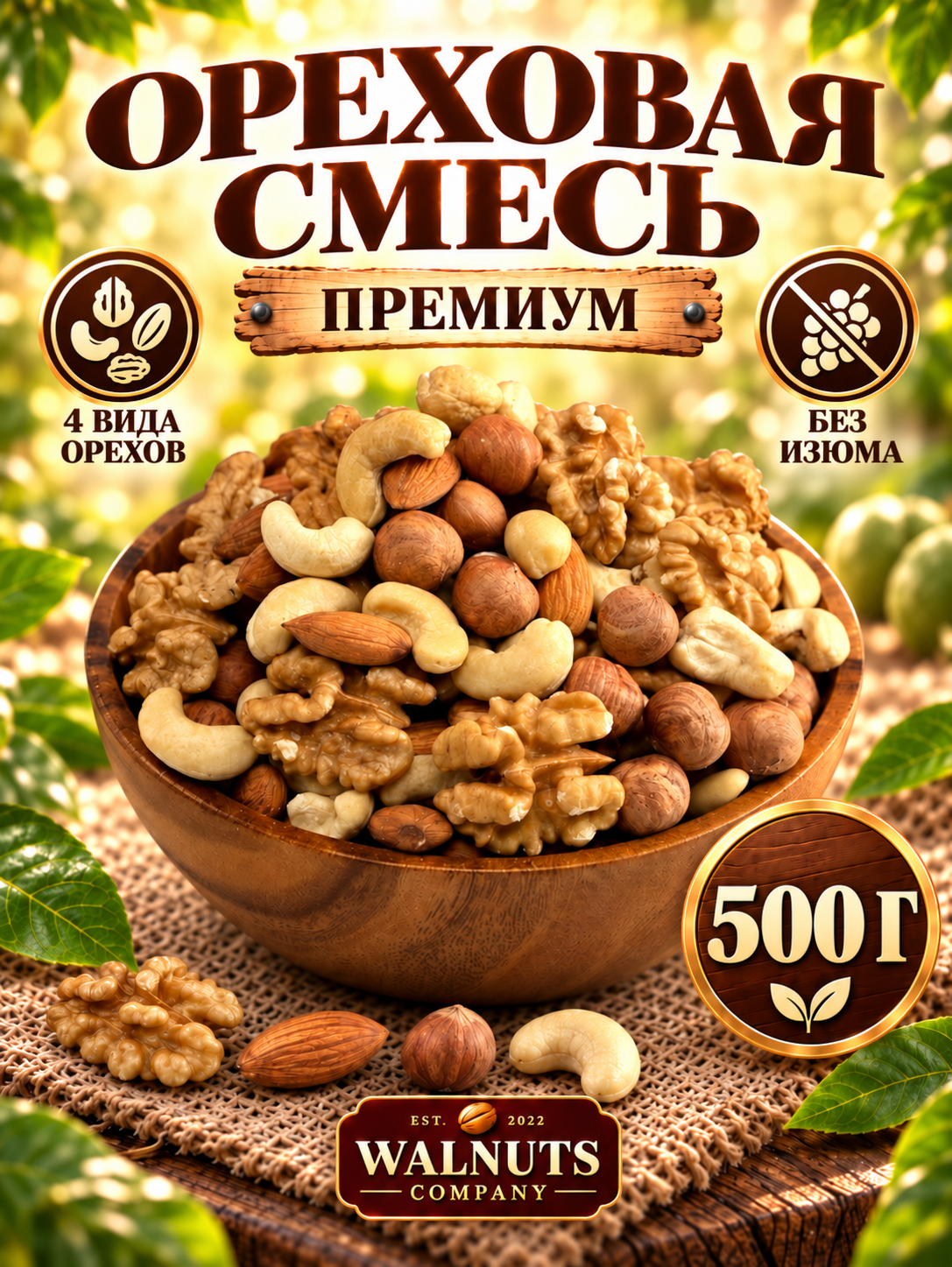 Смесь орехов "WALNUTS" премиум, сушёный миндаль, кешью, грецкий орех и фундук, 500 грамм
