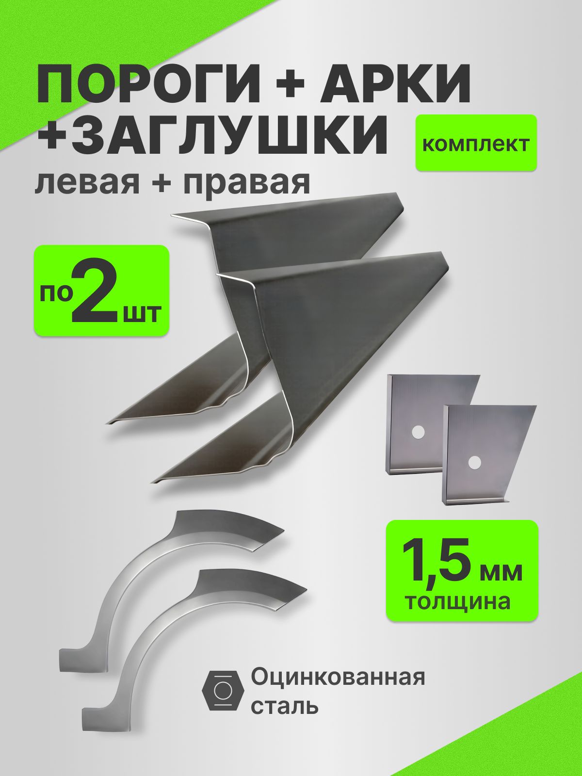 Mazda 3 BK 2003-2009 седан/хэтчбек: задние ремонтные арки 0.8 мм, пороги, торцевые заглушки оцинкованная сталь 1.5 мм (Мазда 3 БК)