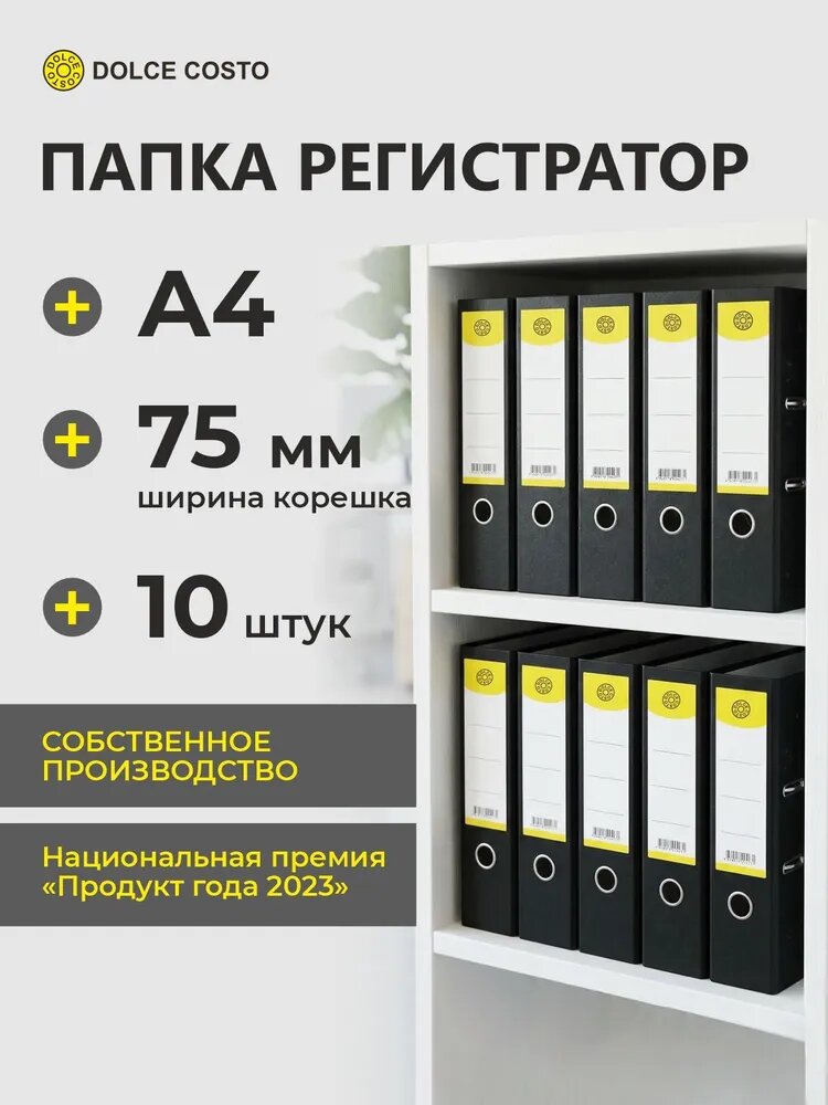 Папка регистратор А4, 75 мм, 10 шт, DOLCE COSTO, скоросшиватель на кольцах для документов а4, черный мрамор, до 480 листов