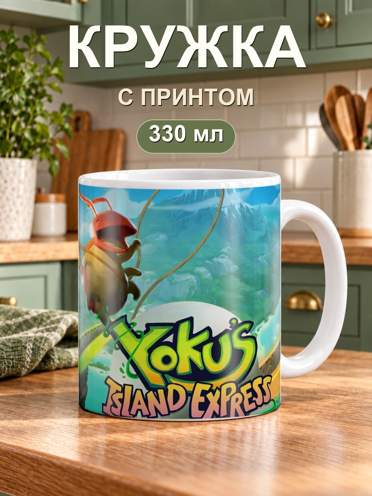 Керамическая кружка MoodRoom для чая и кофе, 330 мл с принтом «Yokus Island Express»