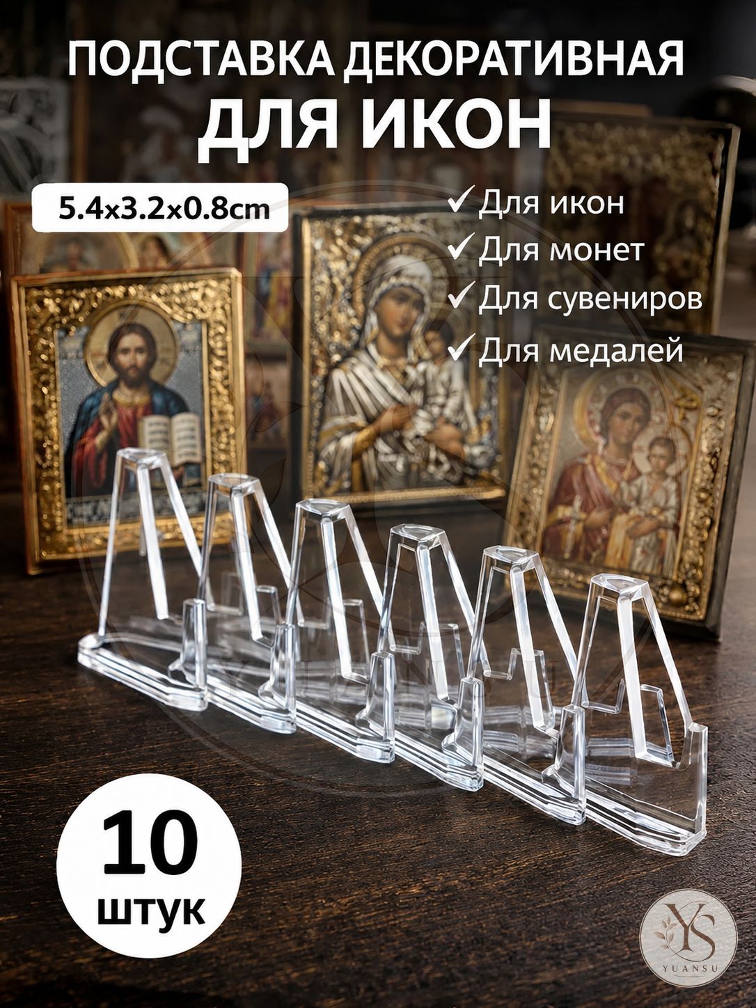 Подставка декоративная для икон, 10 шт.
