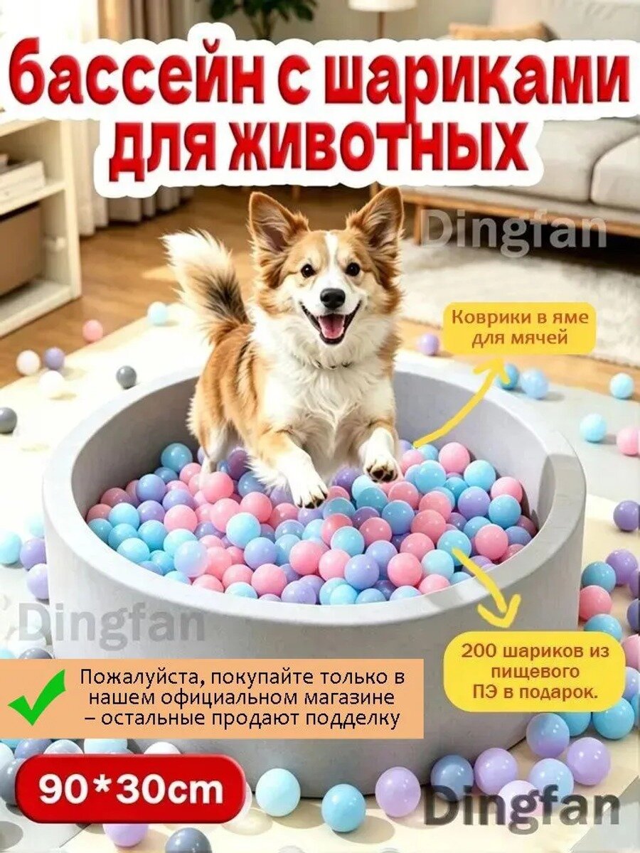 Сухой бассейн с шариками для кошек и собак 90х30 см, игровая ванночка для животных