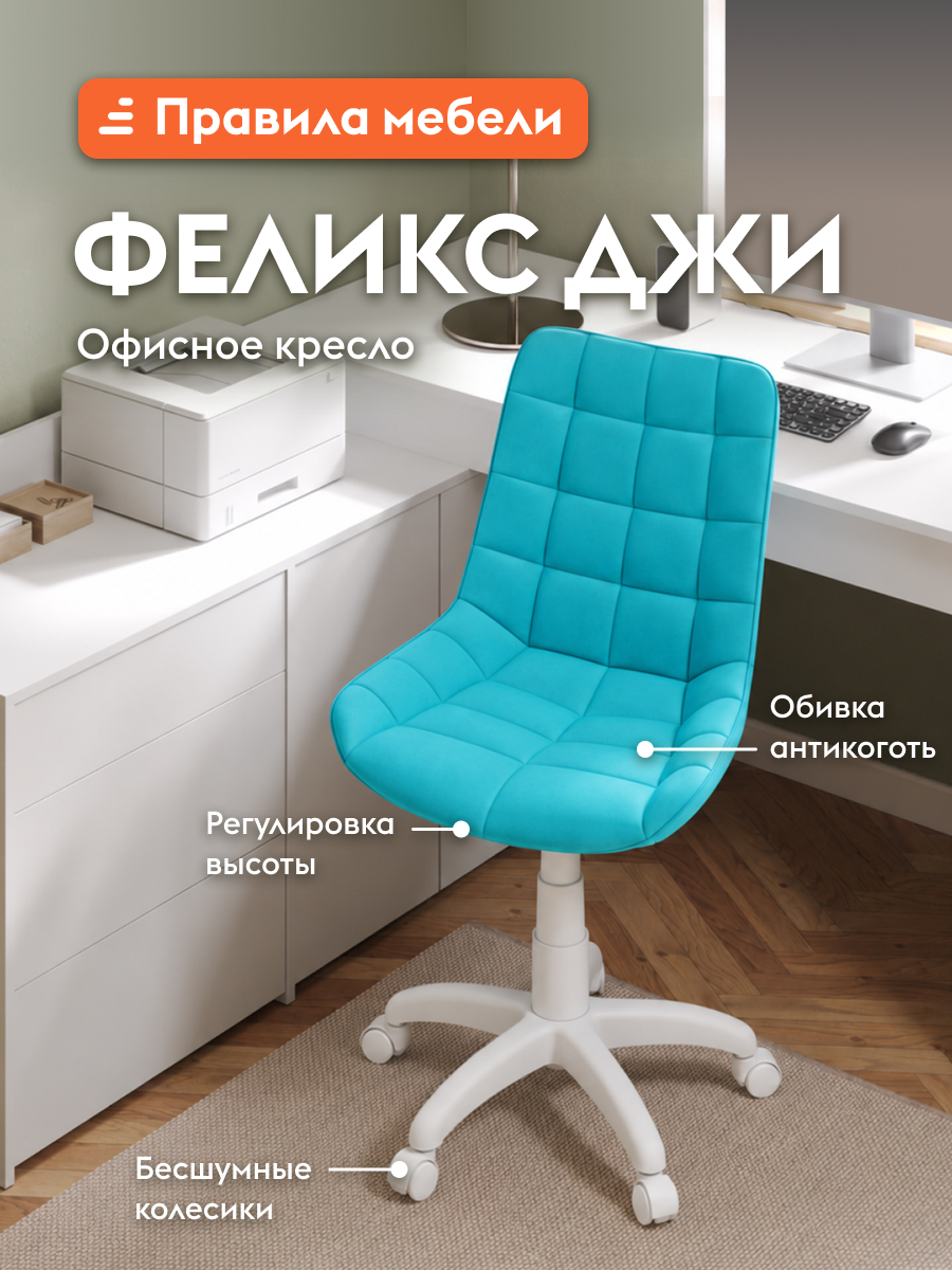 Офисное, компьютерное кресло Феликс Джи на колесиках, без подлокотников, с регулировкой по высоте, 62х62х87 см, Бирюзовый, велюр / Белый, пластик