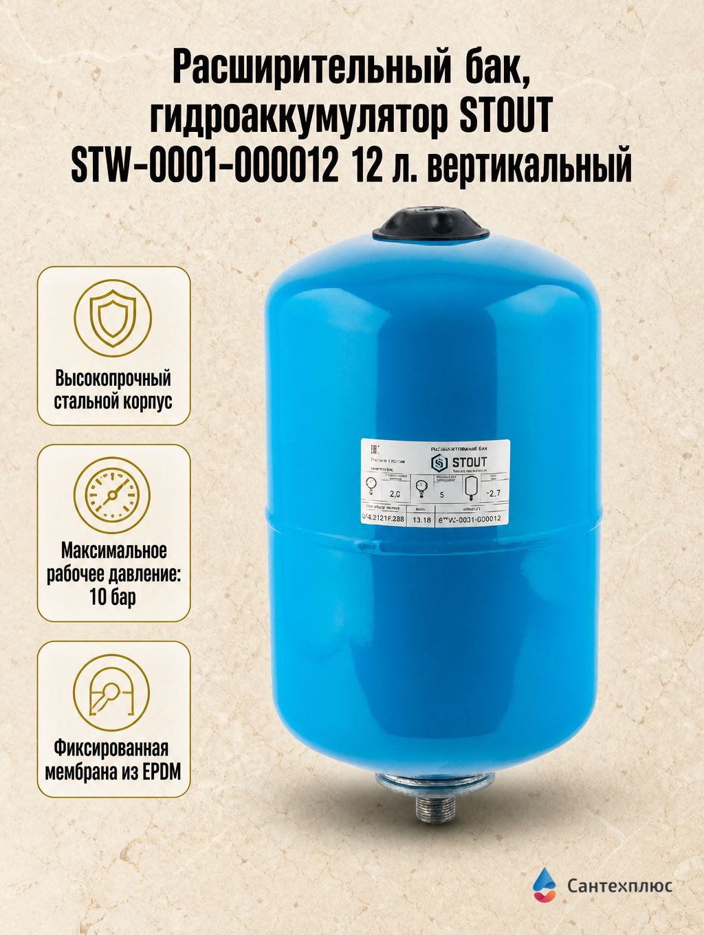 Расширительный бак, гидроаккумулятор STOUT STW-0001-000012 12 л. вертикальный