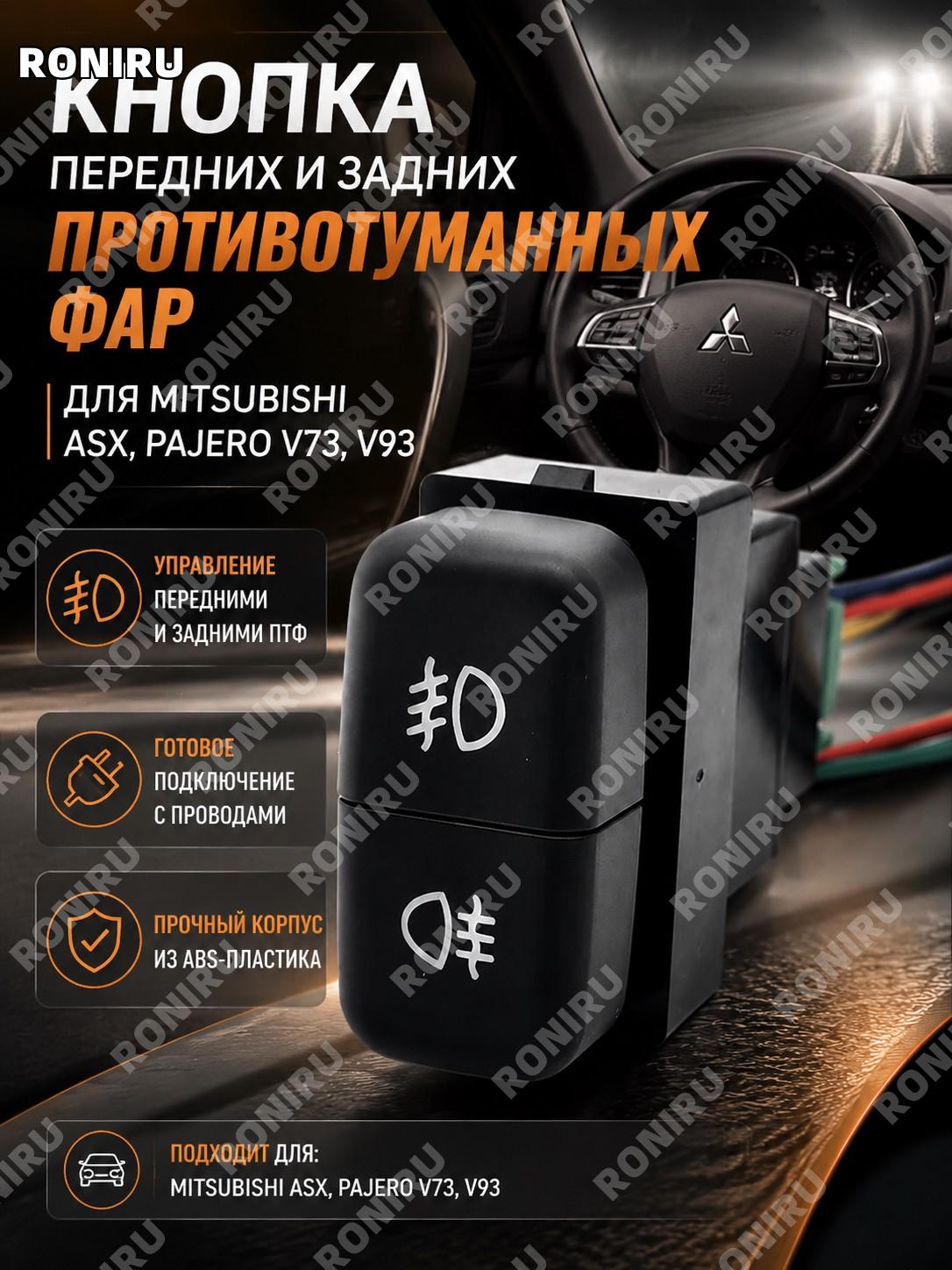 Кнопка передних и задних противотуманных фар с проводом для Mitsubishi ASX Pajero V73 V93 ABS управление светом