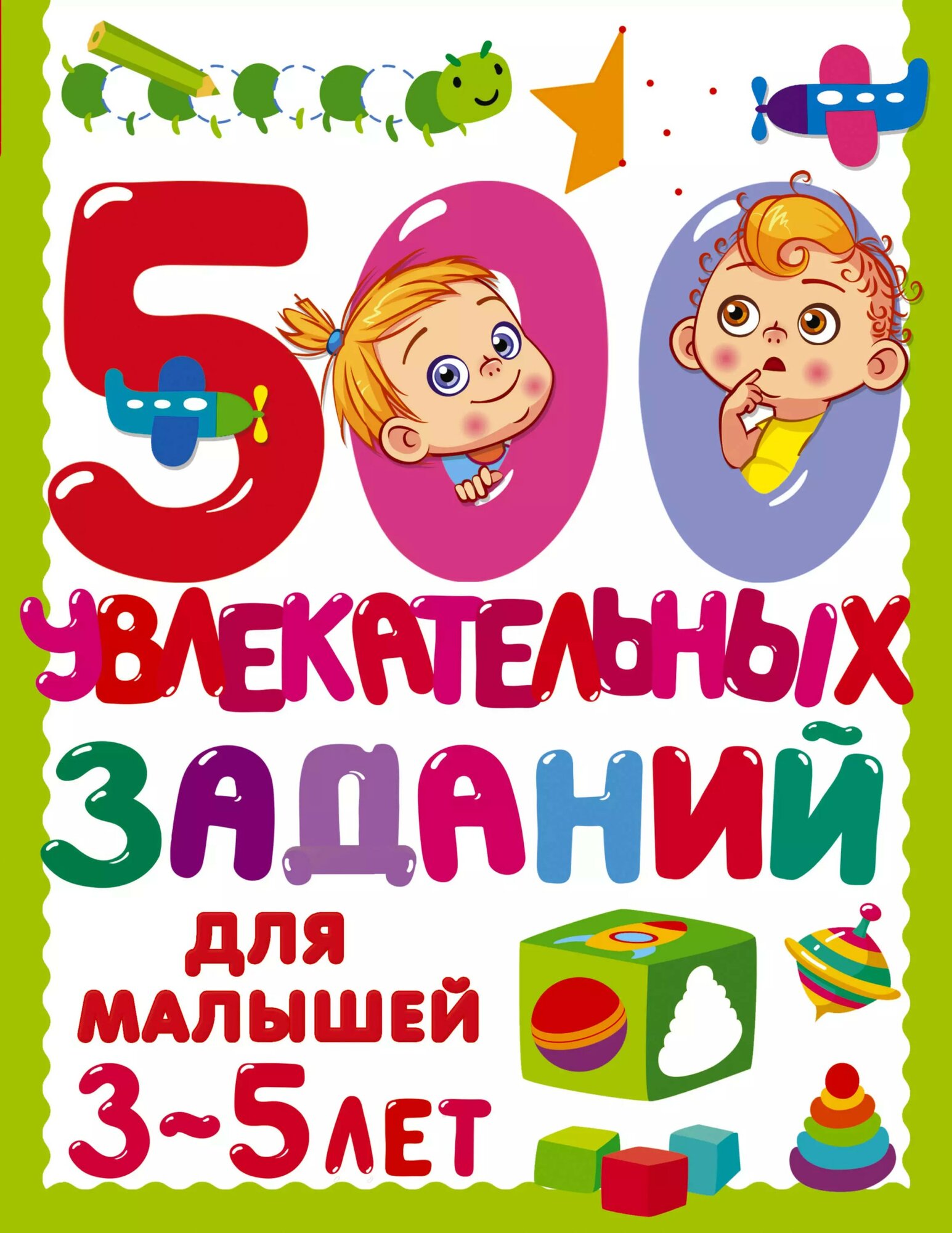 500 увлекательных заданий для малышей 3-5 лет Автор. Дмитриева В. Г. изд. АСТ Дмитриева В. Г.