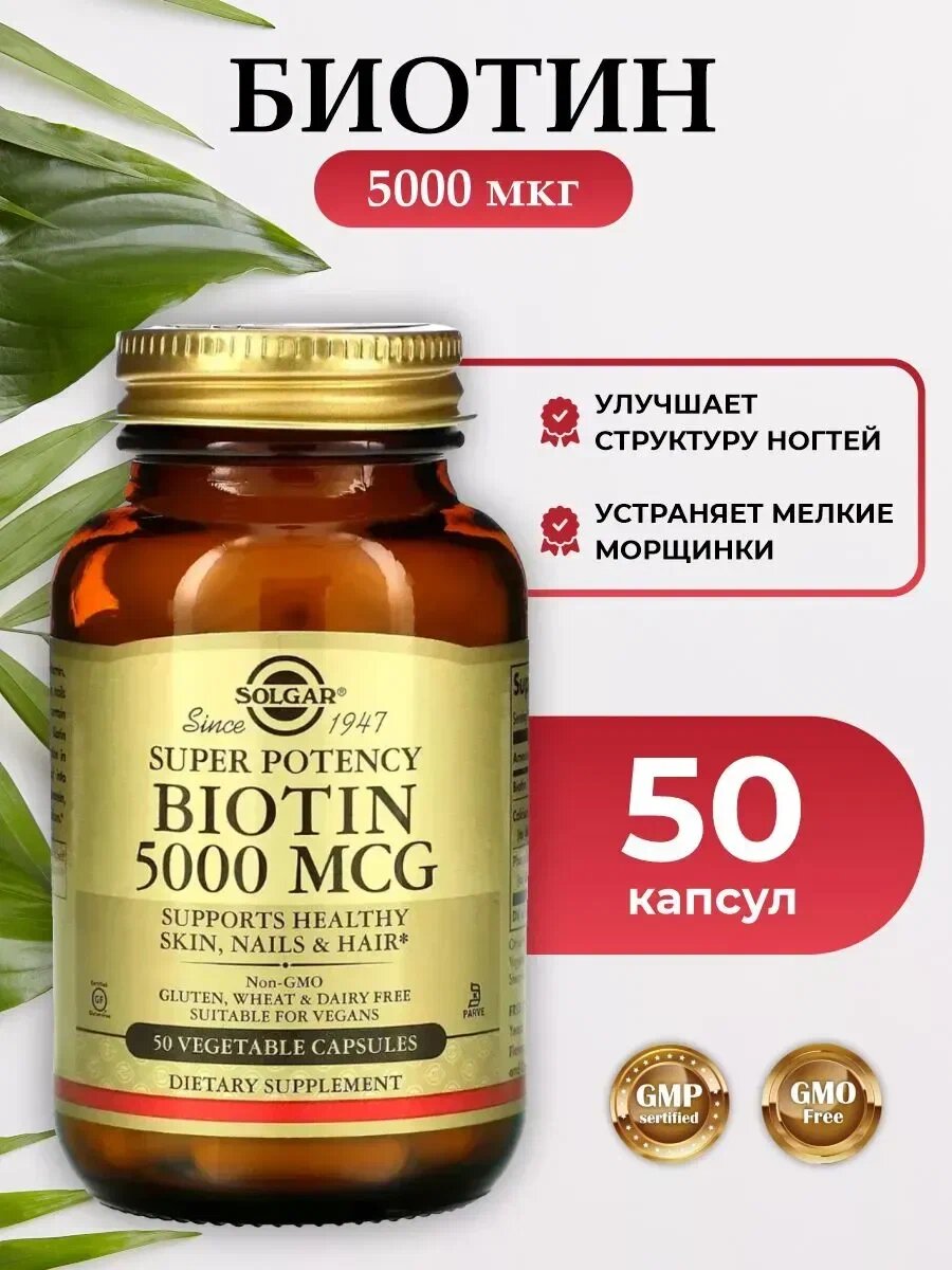 Solgar биотин 5000 мкг 50 vcaps
